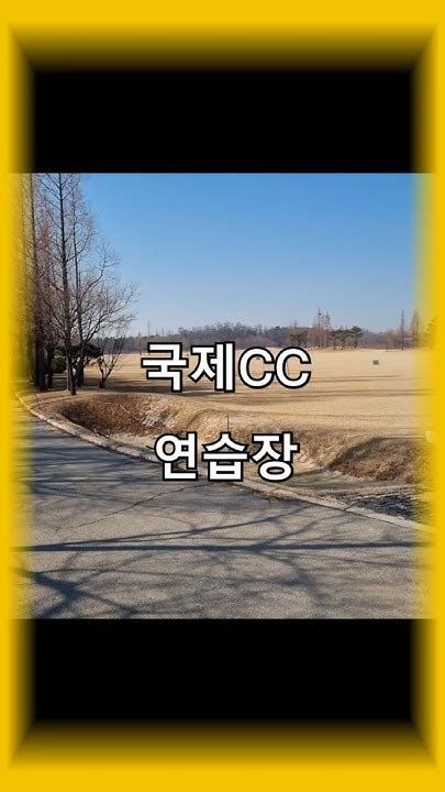 국제cc 연습장 드라이빙 레인지 골린이연습 필드연습장 독학골프 Golf 드라이버 골프골린이 겨울골프 Youtube