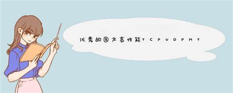 优秀的国产高性能tcpudp开源网络通信框架——hp Socket服务器知识夏雨云