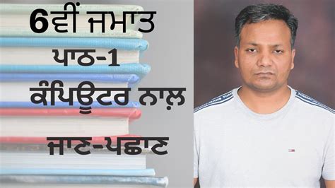 Pseb Computer Science Punjab Punjabi 6th Class Chapter 1