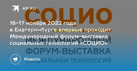 16 17 ноября 2022 года в Екатеринбурге впервые проходит Международный форум выставка социальных