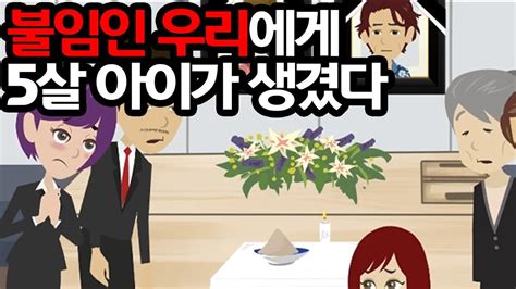 부모님을 여읜 조카를 내가 직접 키우기로 했다 어느 날 출장에서 돌아와 보니 조카가 혼자서 엉엉 울고 있었다 조카에게 따져 묻자 충격적인 진실이 밝혀지는데