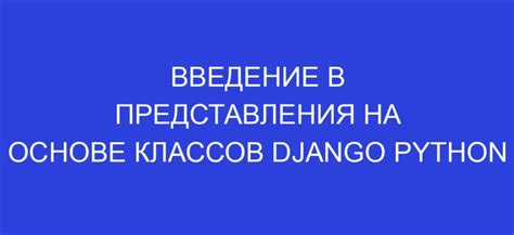 Представления на основе классов Django Python введение и основные принципы