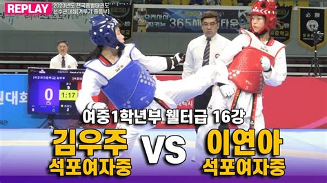 김우주석포여중 Vs 이연아석포여중 I 여중1학년부 16강 웰터급 I 종별겨루기 중등부 Youtube