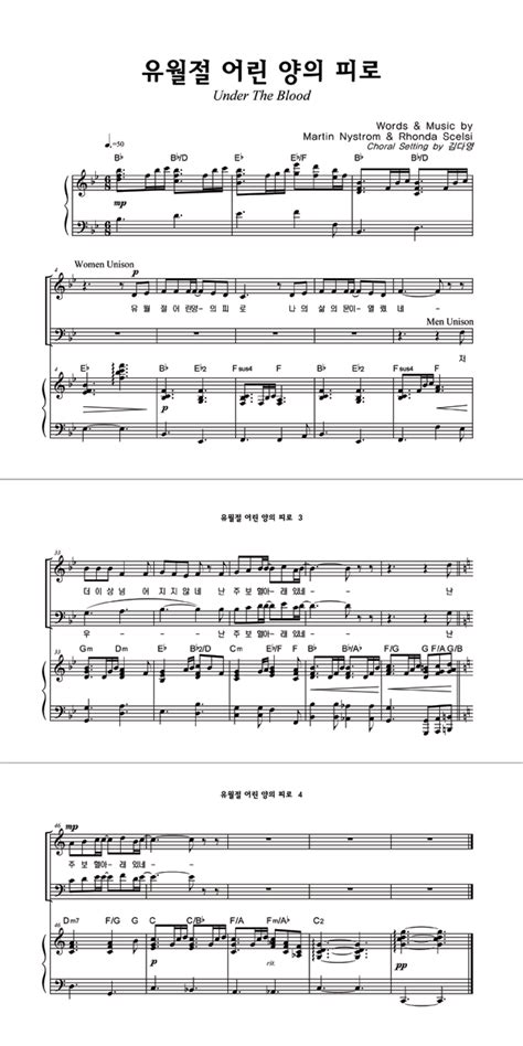 유월절 어린양의 피로 악보통