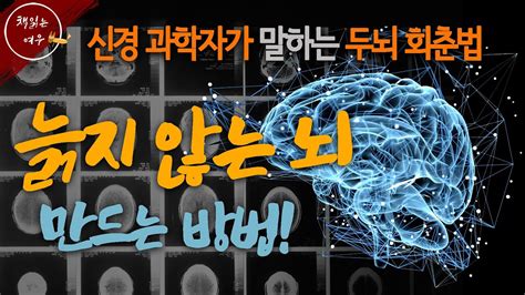 평생 늙지 않는 뇌를 만드는 방법 10분 만에 뇌를 바꾸는 10가지 방법 새로운 뇌세포 만드는 법 삶의 지혜