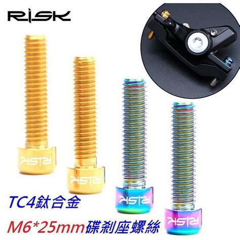 Risk Tc4鈦合金螺絲 碟煞剎車座螺絲 碟煞螺絲 剎車把手【剎把固定螺絲 碟剎座螺絲m6 25mm】 蝦皮購物