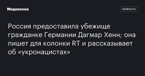 Россия предоставила убежище гражданке Германии Дагмар Хенн; она пишет ...