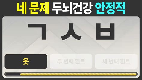 초성퀴즈 4문제 이상 정답이면 아주 좋습니다 3단계 흰트 초성퀴즈 단어퀴즈 두뇌훈련 상식 순발력 치매예방퀴즈 단어찾기 Youtube