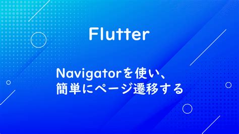 FlutterNavigatorを使い簡単にページ遷移する あずきぱん FlutterNavigatorを使い簡単にページ遷移する あずきぱん