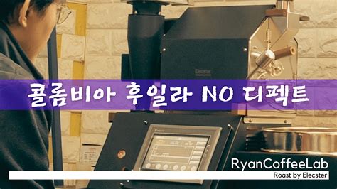 로스팅 디펙트 언더디벨롭을 피하는 로스팅 방법 네이버 Tv