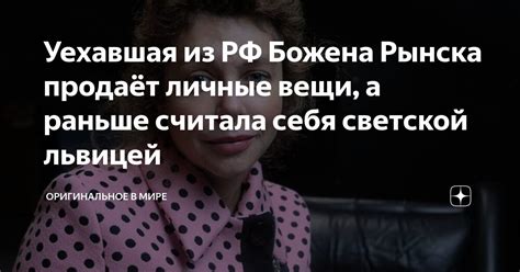 Уехавшая из РФ Божена Рынска продаёт личные вещи а раньше считала себя светской львицей