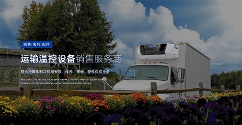 开利代理商 开利制冷机组 冷藏车制冷机组 四川菲锐酷德科技有限公司