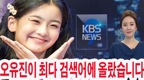 Kbs 뉴스가 오유진에 대한 기쁜 소식을 전했습니다 트로트계의 새로운 역사를 만든 오유진 오유진이라는 이름이 네이버에서 가장 많이 검색된 키워드가 되었습니다 무슨