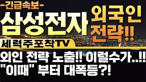 삼성전자 주가 전망 외국인 전략 노출 이럴수가 충격 이때 부터 주가 대폭등 주주님들 1분이라도 빨리 영상 확인 하세요 Youtube