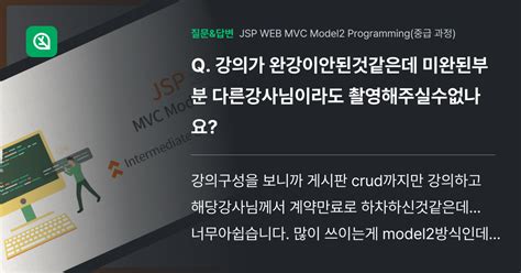 강의가 완강이안된것같은데 미완된부분 다른강사님이라도 촬영해주실수없 인프런 커뮤니티 질문and답변