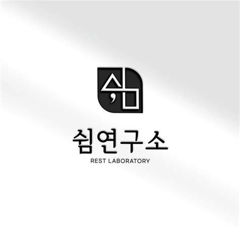쉼연구소 로고 디자인 콘테스트 주드림와이즈컴퍼니 디자인 의뢰는 라우드소싱 책 로고 로고 디자인 건설 로고