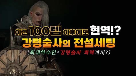 【디아블로4】강령술사 최고의 세팅 조폭시폭 응큼아재 Youtube