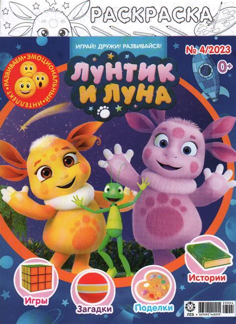Журналы, газеты: Лунтик №4 / 2023 - купить в интернет-магазине «Москва ...