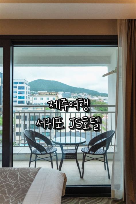 서귀포 가성비 호텔 제주 Js호텔 조식 후기 네이버 블로그
