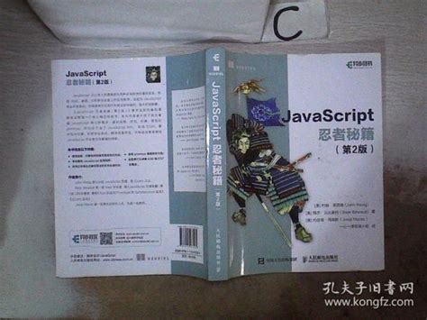 Javascript忍者秘籍 第2版、。 美 John Resig（莱西格）、bear Bibeault（贝比奥特）、josip Maras