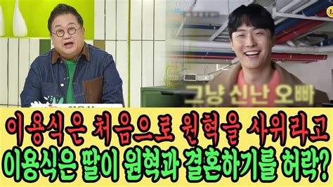 조선의 사랑꾼 15회 이용식은 처음으로 원혁을 사위라고 불렀다 원혁 눈물 아빠 결국 이용식은 딸이 원혁과 결혼하기를 허락 이용식은 처음의 동의하지 않았던 이유를