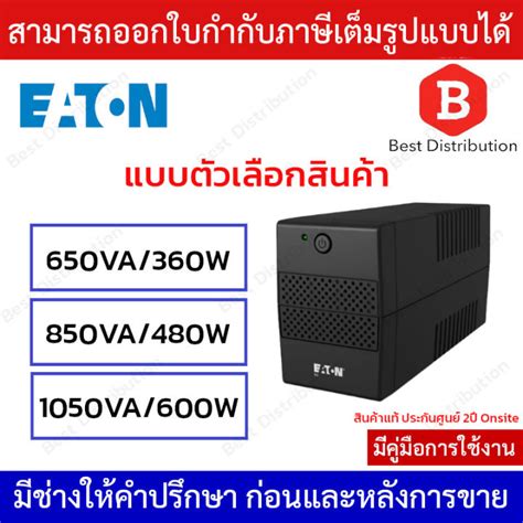 Eaton Ups เครื่องสำรองไฟ รุ่น Etn 5v650 Etn 5v850 Etn 5v1050 Auto Restart ทำงานต่ออัตโนมัติ