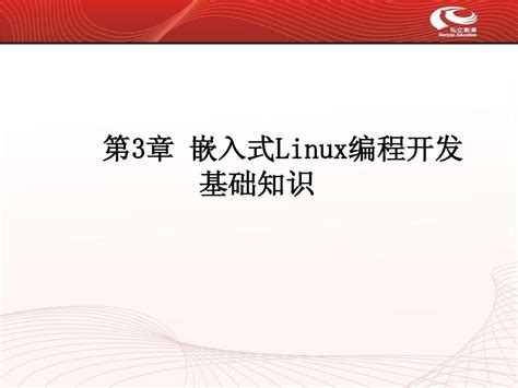 第3章 嵌入式linux编程开发基础知识 word文档在线阅读与下载 无忧文档