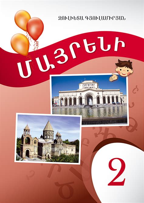 Մայրենի 2 Դասագիրք Սփյուռքի դպրոցների համար