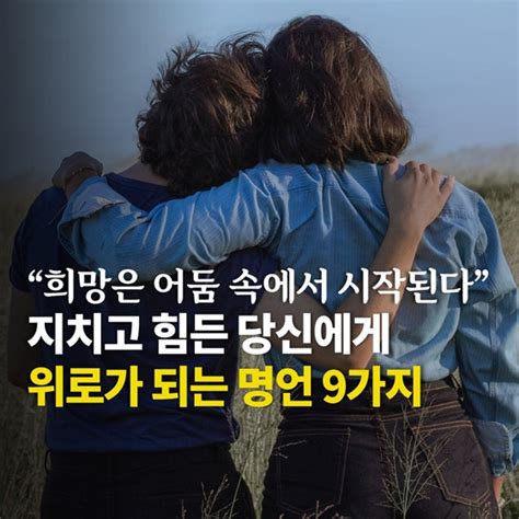 지치고 힘든 당신에게 위로가 되는 명언 9가지 체인지그라운드