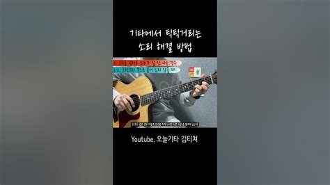 기타를 연주하는데 틱틱 거리는 소리가 들릴때 해결 방법 Youtube