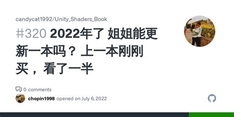2022年了 姐姐能更新一本吗？ 上一本刚刚买， 看了一半 · issue 320 · candycat1992 unity shaders