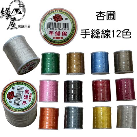 杏圃手縫線12色【緣屋百貨】天天出貨 棉紗線 手縫線 縫線 編織用品 紡織用品 衣物縫補 紗線 縫補 手工藝 針線藝術 緣屋百貨 3c行動電源批發充電線安博機口罩破壞袋生活雜貨收納手機