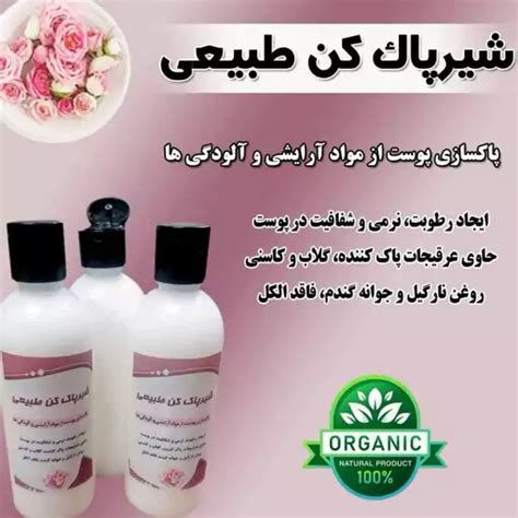 خرید و قیمت شیر پاک کن طبیعی از غرفه آرایشی بهداشتی گُل بهار باسلام