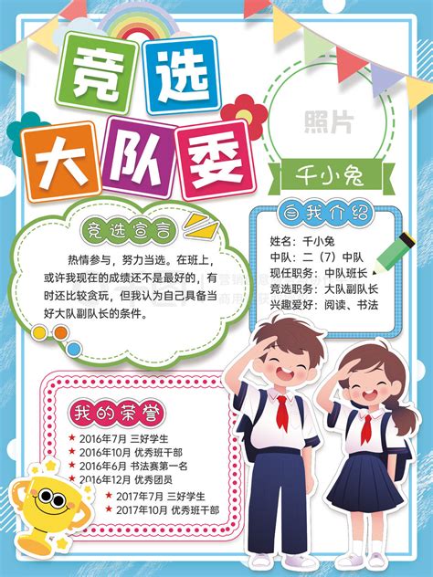 大队委商业海报 卡通简约小学生竞选大队委自我介绍海报 矢量图免费下载 Psd格式 3543像素 编号71051812 千图网