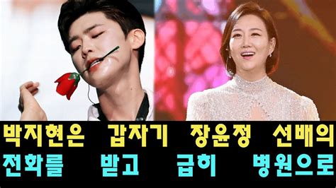 박지현은 갑자기 장윤정 선배의 전화를 받고 급히 병원으로 달려갔다 박지현은 왜 선배 앞에서 눈물을 흘렸을까 그 뒤에 숨겨진 감동적인 진실 Youtube
