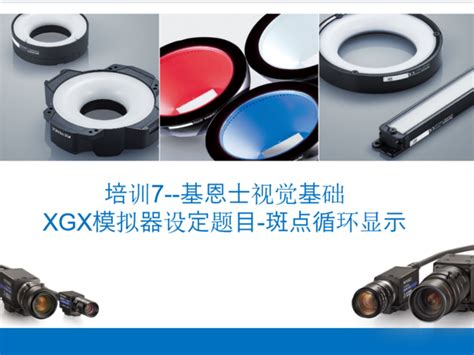 培训7 基恩士视觉基础之xgx模拟器设定题目 斑点循环显示 力和行企业