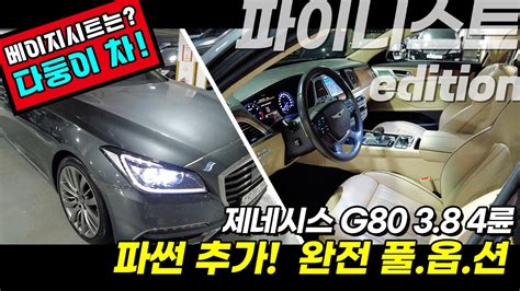 계약중 경주고객님g80파이니스트 에디션 완전 풀옵 대세는 다크그레이 컬러 실내는 베이지 컬러 이게 정답이지~ 중고차제네시스g80g80중고다둥이차