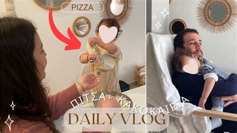 Η ΜΙΚΡΗ ΚΑΝΕΙ ΠΙΤΣΑ ΑΠΟΚΛΕΙΣΤΗΚΑΜΕ ΣΤΟ ΣΠΙΤΙ You Me Youtube