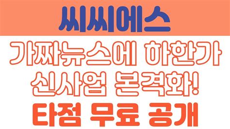 씨씨에스 주가전망 가짜뉴스에 하한가 신사업은 본격화 Youtube