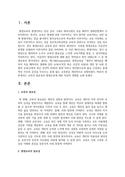 평생교육 교육의 필요성과 평생교육에 대한 자신의 견해를 논하시오 사회과학
