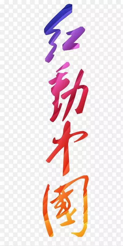 字体半草书 红色移动瓷器png图片素材下载图片编号289990 Png素材网