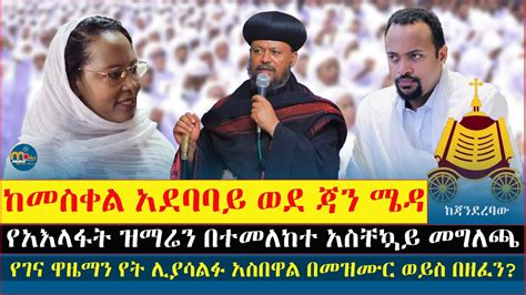🛑አስቸኳይ መግለጫ‼️ገና ዋዜማ ላይ ስለሚደረገውየአእላፋት ዝማሬ መንክር ሚዲያ Youtube