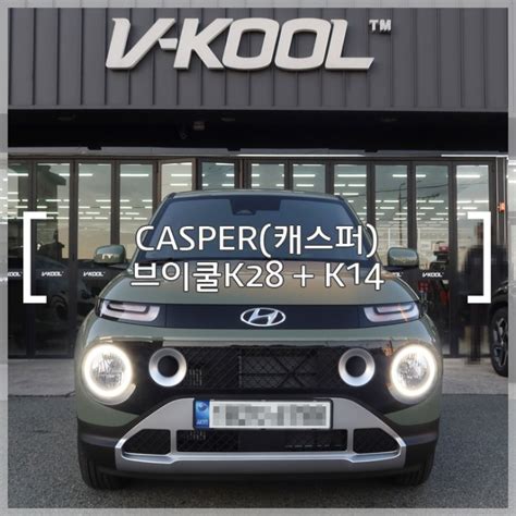 경형suv 캐스퍼도 프리미엄썬팅 울산 브이쿨k로 드레스업 네이버 블로그