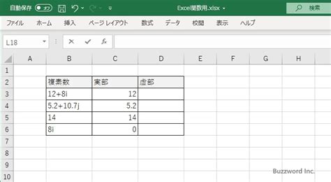 Excel関数 Imreal関数：複素数から実部を取得する