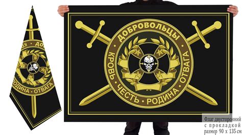 Флаг добровольцев Кровь Честь Родина Отвага