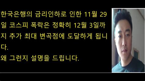 한국은행의 금리인하로 인한 11월 29일 코스피 폭락은 정확히 12월 3일까지 추가 최대 변곡점에 도달하게 됩니다왜 그런지