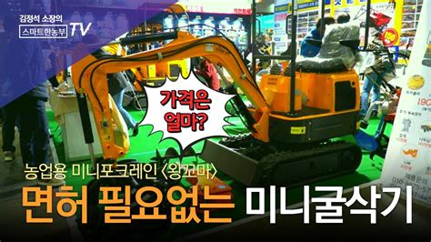 농업용 미니 굴삭기 농사용 포크레인 조작법 및 면허 자격증 왕꼬마 가격 농기계리뷰 동영상 Youtube