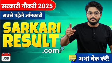 Sarkari Result 2025 सरकारी नौकरी की हर जानकारी अब एक क्लिक पर