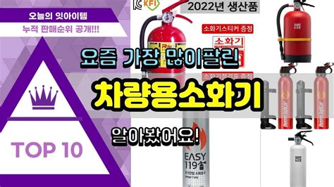 차량용소화기 추천 판매순위 Top10 가격 평점 후기 비교 Youtube