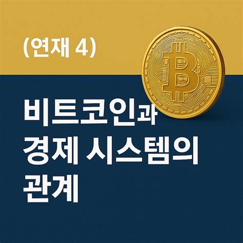 비트코인 4 블록체인 비트코인의 뇌를 들여다보다 탈중앙화의 기술적 기반
